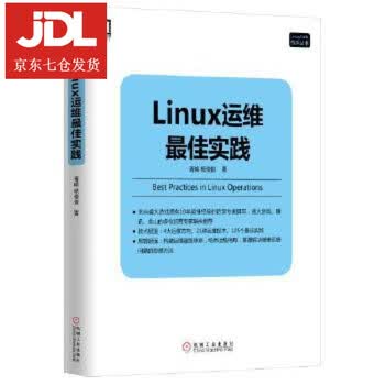 Linux运维佳实践 胥峰杨俊俊 9787111545682