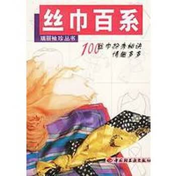 丝巾百系/瑞丽袖珍丛书 《丝巾百系》译组 译