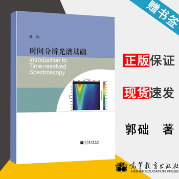 包邮 时间分辨光谱基础 郭础 高等教育出版社