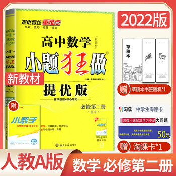 【新教材人教A版】2022高中数学小题狂做 必修第二册提优版 高中必修2高一下册同步教辅练习册必修二恩波教育