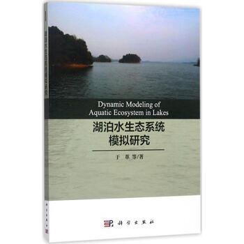 湖泊水生态系统模拟研究 于革 等  书籍