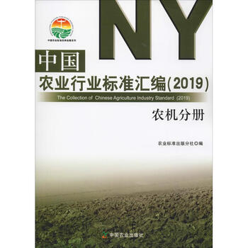中国农业行业标准汇编(2019) 农机分册
