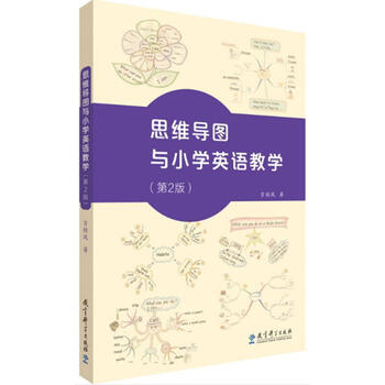 思维导图与小学英语教学(第2版) 吉桂凤  书籍