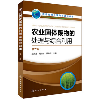 固体废物处理与资源化丛书--农业固体废物的处理与综合利用（第二版）