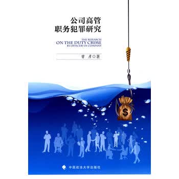 公司高管职务犯罪研究 曾彦