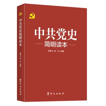 中共党史简明读本（2020版）