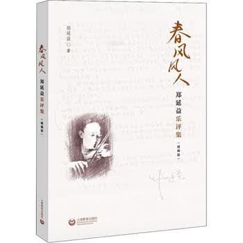 【新华正版】 春风风人——郑延益乐评集 郑延益 著 上海教育出版社