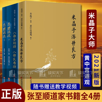 套装4册 米晶子济世良方+炁體源流（上下）+八部金刚功 八部长寿功 中医古籍 华龄出版社 米晶子著