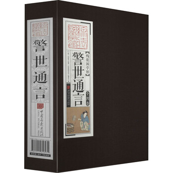 警世通言/线装国学馆