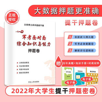 提干军考备考2022大学生士兵提干军考面对面押题密卷复习资料考前押题卷冲刺模拟试卷