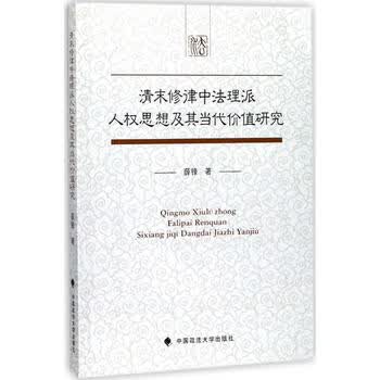 清末修律中法理派人权思想及其当代价值研究