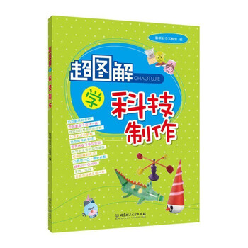 超图解学科技制作