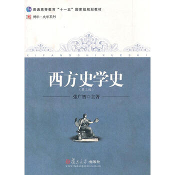 西方史学史 【正版书】