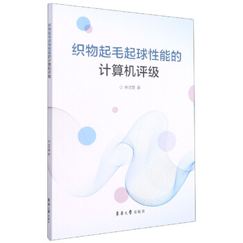 织物起毛起球性能的计算机评级