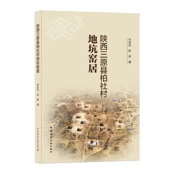 陕西三原县柏社村地坑窑居