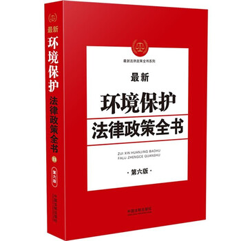 最新环境保护法律政策全书（第6版）
