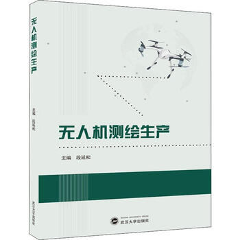 无人机测绘生产 段延松 编 书籍