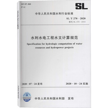 水利水电工程水文计算规范 SL/T 278-2020替代SL 278-2002 书籍