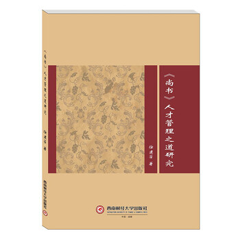 《尚书》人才管理指导研究9787550438484西南财经大学徐建芳