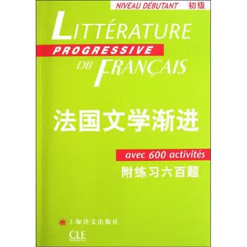 法国文学渐进 初级（附练习六百题）