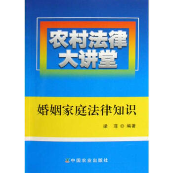 农村法律大讲堂:婚姻家庭法律知识