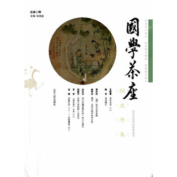 国学茶座(第二辑)