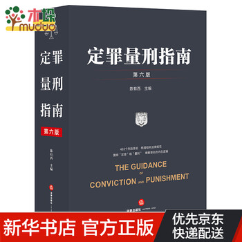 定罪量刑指南（第六版）