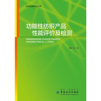 功能性纺织产品性能评价及检测 党敏  书籍