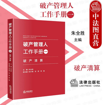 正版 2021新 破产管理人工作手册一 破产清算 朱全胜 法律实务司法解释文件 清查管理债务人财产 债权申报审查 审计评估 破产财产变价分配