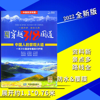 2022自驾游地图 中国旅游地图 穿越318国道 川藏线地图 全一张 防水耐折