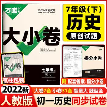 万唯大小卷七年级上册下册语文数学英语道德历史人教版北师大版单元同步试卷子专项训练习册试题研究期中期末模拟 7年级下册 历史人教版