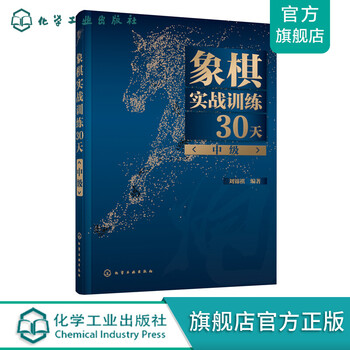 象棋实战训练30天（中级）