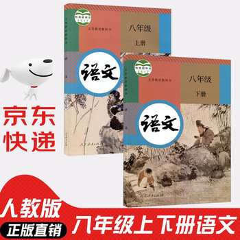 2022新版人教版初中8八年级上下册语文书全套2册人教版部编版2021适用八上下语文课本教材教科书 人民教育出版社