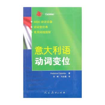 意大利语动词变位 哥伦波 (Federica Colombo), 邓婷, 冯志霞【正版书】