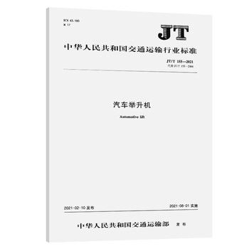 汽车举升机（JT/T 155—2021）
