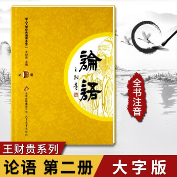 国学经典孝弟三百千 论语 中庸 大学孝经注音版3-9岁少儿童国学经典学儿大字教材诵读书籍正版 可单选 论语第二册