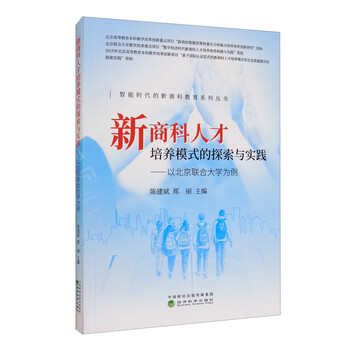   新商科人才培养模式的探索与实践——以北京联合大学为例9787521818291经济科学