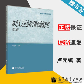 包邮 体育人文社会科学概论高级教程 第二版 第2版 卢元镇 高等教育出版社 研究生教学用书