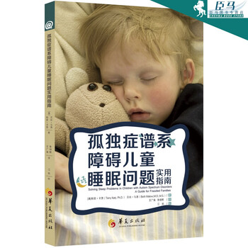 【正版图书】孤独症谱系障碍儿童睡眠问题实用指南 [美] 特里·卡茨 睡眠 孤独症 华夏出版社
