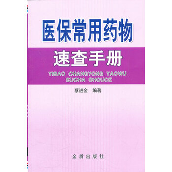 医保常用药物速查手册