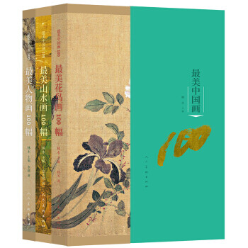 最美中国画100(全三册)