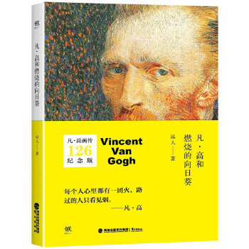 凡 高和燃烧的向日葵(纪念版)