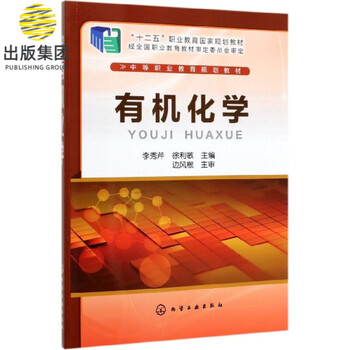 有机化学(中等职业教育规划教材)