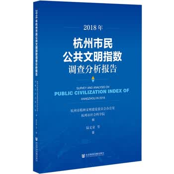 2018年杭州市民公共文明指数调查分析报告