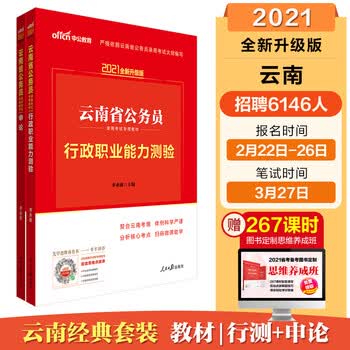 中公教育2021云南省公务员录用考试教材：行政职业能力测验+申论（套装2册）