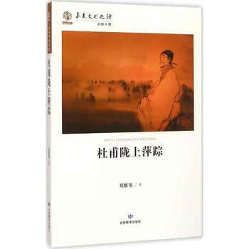 杜甫陇上萍踪 刘雁翔  作 书籍