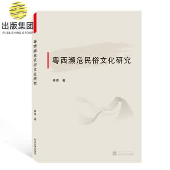 粤西濒危民俗文化研究