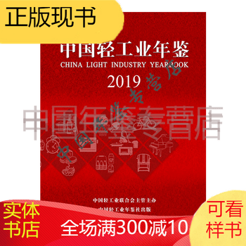 中国轻工业年鉴2019