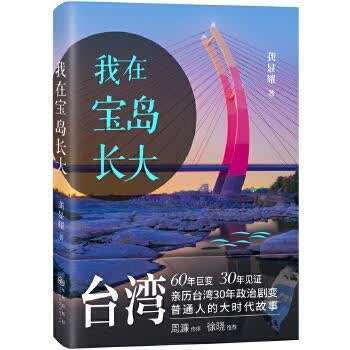 我在宝岛长大