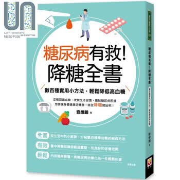 糖尿病有救！降糖全书：数百种实用小方法，轻松降低高血糖 港台原版 刘维鹏 世茂出版